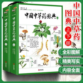 中国中草药图典大全 精编彩色图解中草药材大全书 药材介绍图解大全识别药材中医中药识别草药识别图鉴 预售