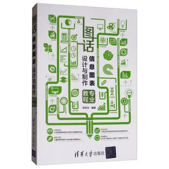 图话：信息图表设计与制作专业教程