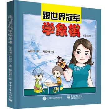 正版跟世界学象棋 漫画版 郭莉萍 制作象棋棋盘棋子 儿童象棋入门基础教程 学习防守杀法 电子工业 象棋历史入门知识书籍 跟世界学象棋:漫画版