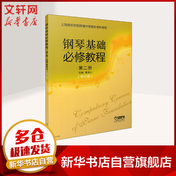 钢琴基础必修教程 第2册(修订版)