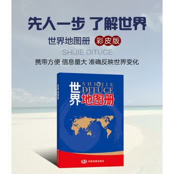 2022全新 世界地图册彩皮 网络常销品 介绍了世界200多个国家和地区的基本情况是认识世界了解世界的很好的工具书籍
