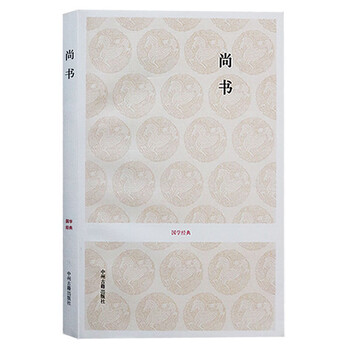 尚书 国学经典 中华书局影印十三经注疏本尚书正义底本注译 文白对照 中州古籍出版社