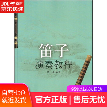 【正版图书】笛子演奏教程