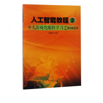 人工智能教程(2少儿游戏化编程学习之ScratchJr)