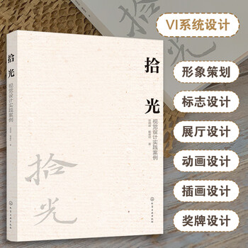 拾光：视觉设计实践案例