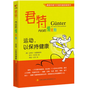 君特,内心的懒猪狗:运动,以保持健康