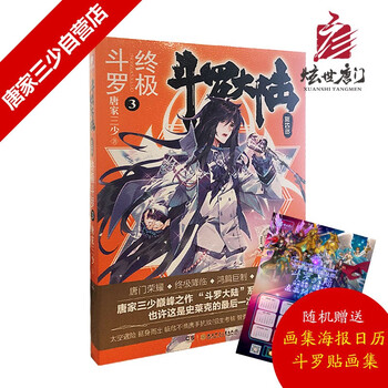 炫世唐门玄幻 唐家三少斗罗大陆4终极斗罗第3册