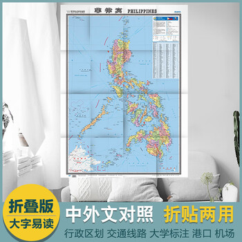2019菲律宾地图  世界热点国家地图  大全开  折挂两用 大字清晰 中外对照