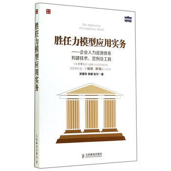 胜任力模型应用实务--企业人力资源体系构建技术范例及工具