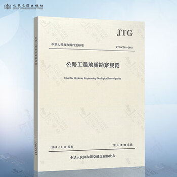 JTG C20-2011 公路工程地质勘察规范 JTJ064-98