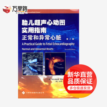 胎儿超声心动图实用指南：正常和异常心脏（第2版）
