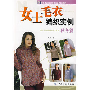 女士毛衣编织实例 秋冬篇