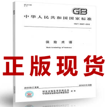 【】GB/T 36687-2018保险术语