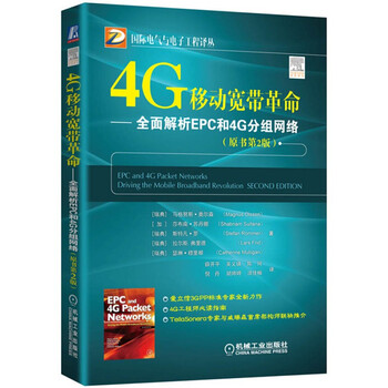 4G移动宽带革命 全面解析EPC和4G分组网络 (原书第2版)