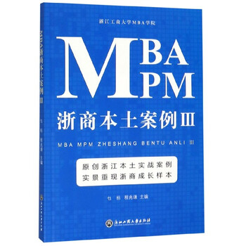 MBA MPM浙商本土案例(Ⅲ)
