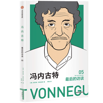 冯内古特 最后的访谈