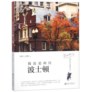 我还是向往波士顿/感受世界名城细部丛书