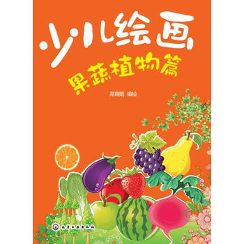 少儿绘画果蔬植物篇 高育娟 编绘