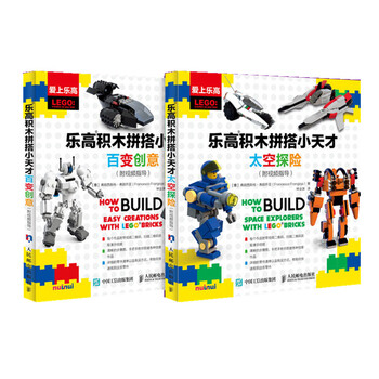 乐高积木拼搭小天才 百变创意 太空探险 附视频指导
