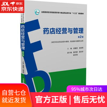 【正版图书】药店经营与管理（第2版）