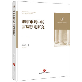刑事审判中的言词原则研究
