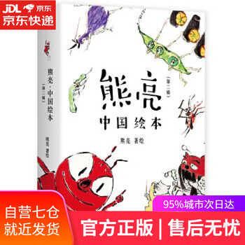 【正版图书】熊亮·中国绘本 熊亮 天津人民出版社