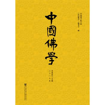 中国佛学（总第45期）