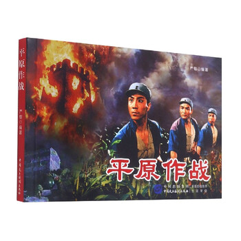 电影连环画系列: 平原作战