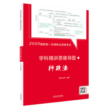 【正版新书】20209国家统一法律职业资格考试:学科精讲思维导图.行政法   97875216046
