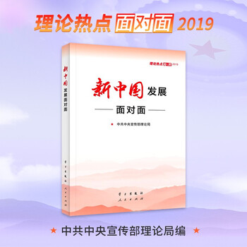 包邮 新中国发展面对面——理论热点面对面2019 学习出版社 人民出版社 2019年理论热点面对面