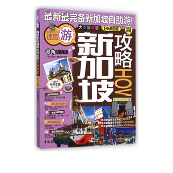 新加坡攻略HOW(*新超值版)