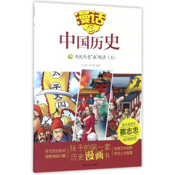 漫话中国历史(42内忧外患画晚晴上)