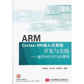 ARM Cortex-M0嵌入式系统开发与实践 : 基于NXP LPC1100系列 韩春贤 9787