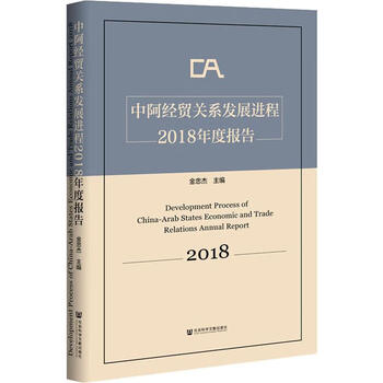 中阿经贸关系发展进程2018年度报告