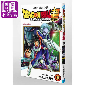 龙珠超篇 10 鸟山明 日文原版 ドラゴンボール超 10 Dragon Ball 七龙珠