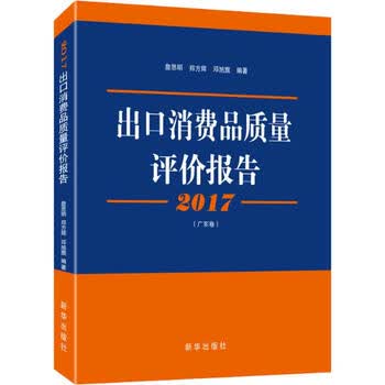 2017出口消费品质量评价报告(广东卷)