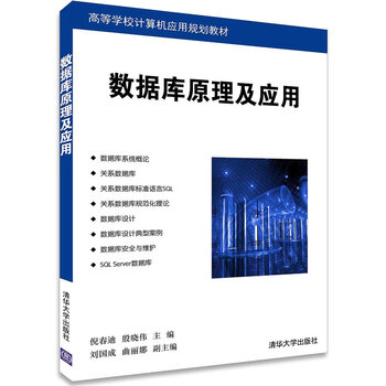 数据库原理及应用高等计算机应用规划教材