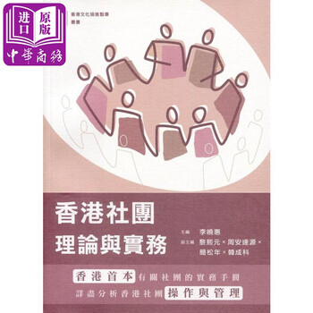 香港社团：理论与实务 港版原版 李晓慧 商务印书馆