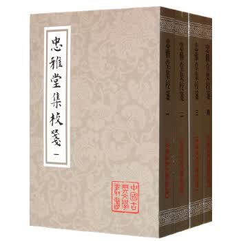 忠雅堂集校笺【正版图书】