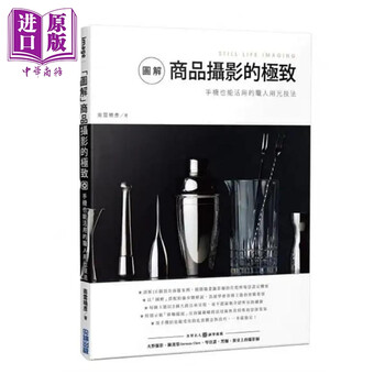 「图解」商品摄影的极意：手机也能活用的职人用光技法 港台艺术原版 南云晓彦 尖端