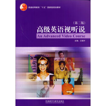 高级英语视听说(学生)(第二版)