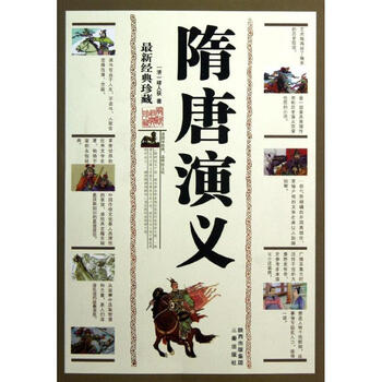 隋唐演义(最新经典珍藏)/(清)褚人获