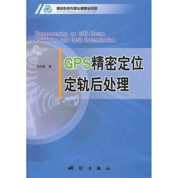 GPS精密定位定轨后处理 姚宜斌 著