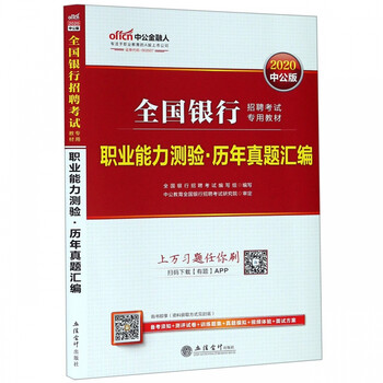 职业能力测验历年真题汇编(2020中公版全国银行招聘考试专用教材)