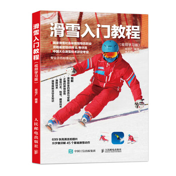 滑雪入门教程 视频学习版 体育/运动 祖培广编著 人民邮电出版社 9787115495372