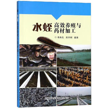水蛭高效养殖与药材加工