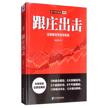 跟庄出击：庄家建仓手法与实录