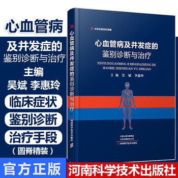 心血管病及并发症的鉴别诊断与治疗 医学书 心脏病 心肌炎 心内膜炎 心肌病 高血压 吴斌主编 河南科