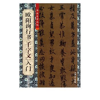 欧阳询行书千字文入门/书法自学丛帖