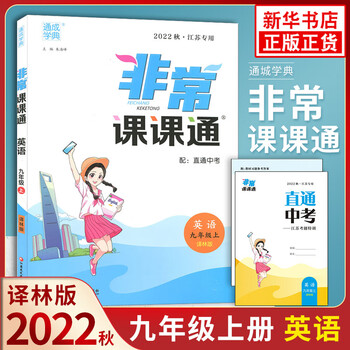 2022秋 非常课课通九年级上册英语译林版江苏专用 通城学典 9年级初三上册 中学教辅同步教材讲解